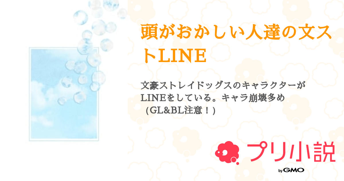 頭がおかしい人達の文ストLINE - 全16話 【連載中】（るな ヲタクさんの小説） | 無料スマホ夢小説ならプリ小説 byGMO